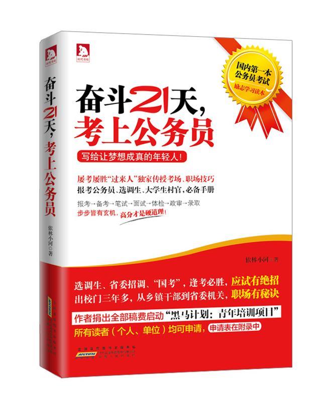 奋斗21天，考上公务员 依林小河 9787212056933