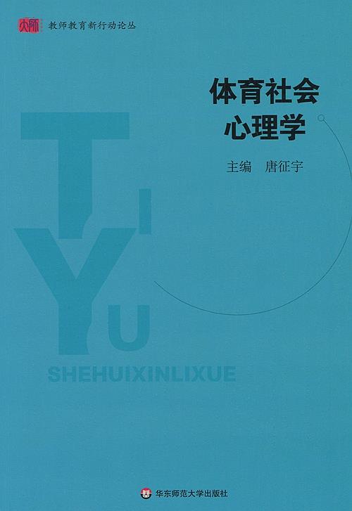 体育社会心理学 唐征宇【书】