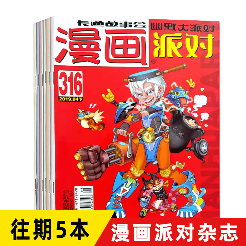 【20周年纪念特刊】海报+钥匙扣 新期5本 3本 2本打包 漫画派对party杂志 漫画派对往期5本打包2020+2021
