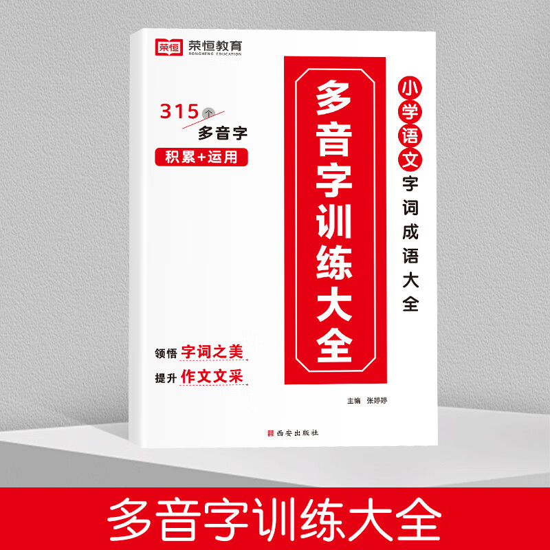 荣恒优美句子积累大全词语训练成语重叠词量词近反义词小学语文专项aabb式人教版一三四字二年级多音手册组词 多音字训练大全 小学通用