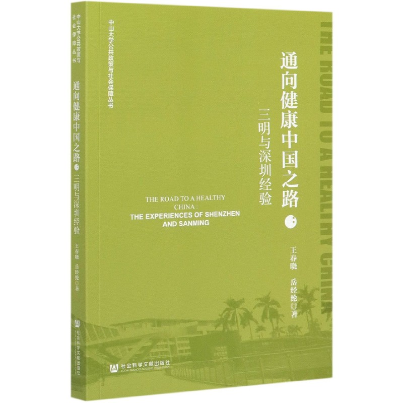 通向健康中国之路--三明与深圳经验/中山大学公共政