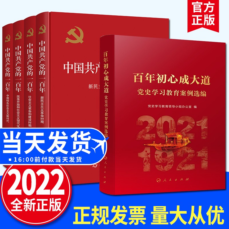 【套装5册】《中国共产党的一百100年》（全四卷）+百年初心成大道党史学习教育案例选编 中共党史出版社 人民出版社 中国共产党历史党建书籍