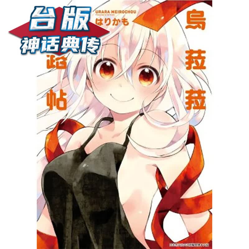 乌菈菈迷路帖1 台版漫画 青文 はりかも 【神话典传】