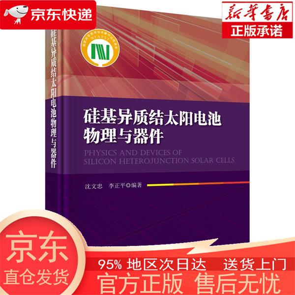 硅基异质结太阳电池物理与器件 沈文忠,李正平编著 科学出版社