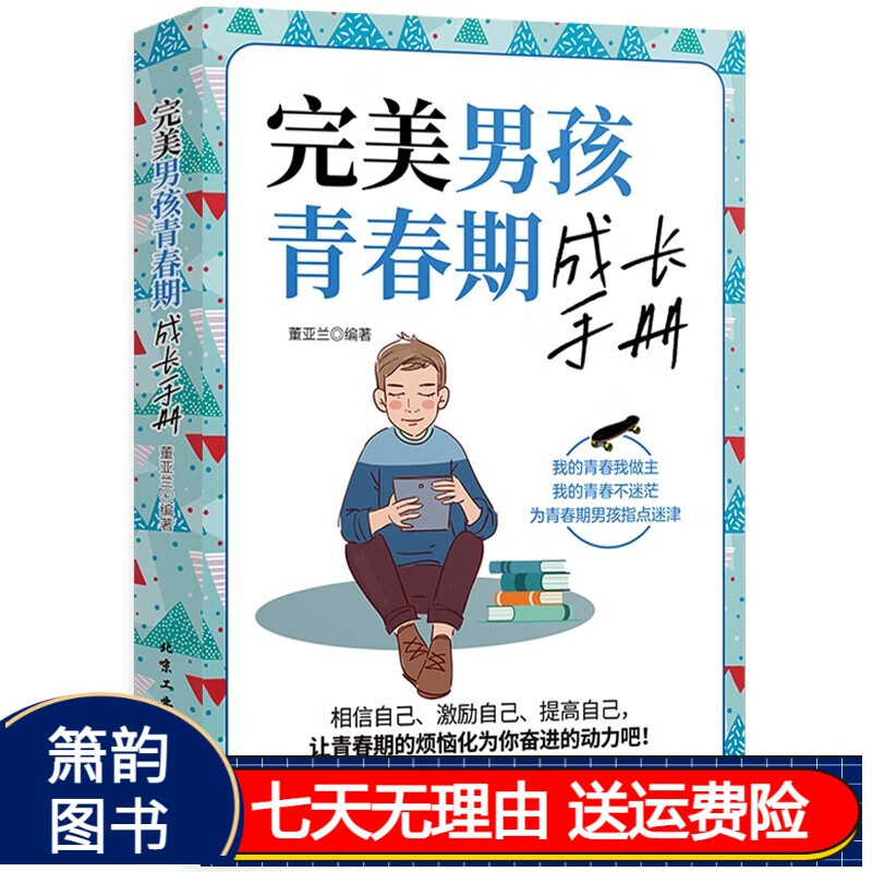 完美男孩青春期成长手册 京东现货 男孩青春期