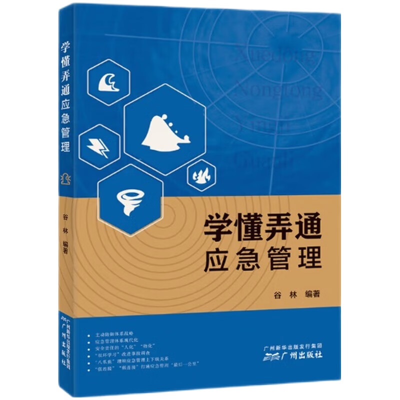 学懂弄通应急管理 公务员、应急管理部门工作人员、企业负责人、安全管理人员和普通员工、相关专