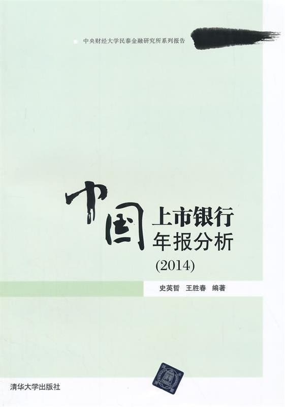 中国上市银行年报分析2014