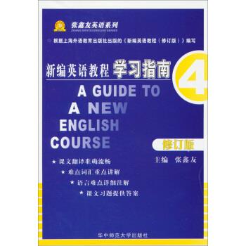 新编英语教程学习指南