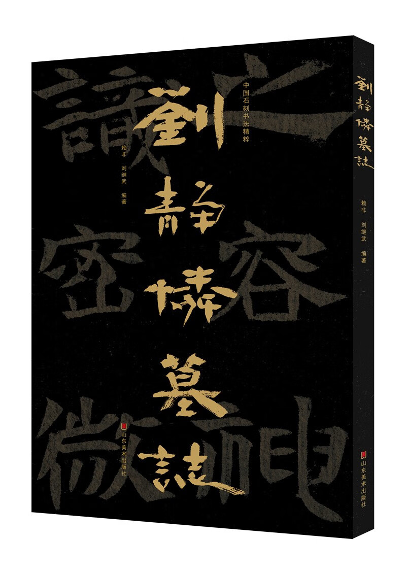 中国石刻书法精粹——刘静怜墓志