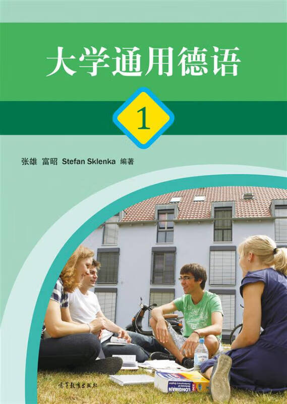 大学通用德语（1）【好书】