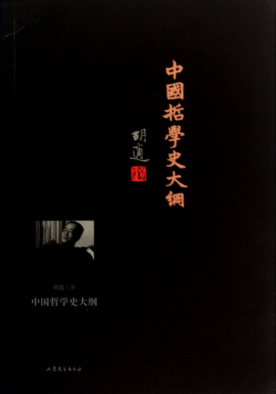 中国哲学史大纲/胡适三书