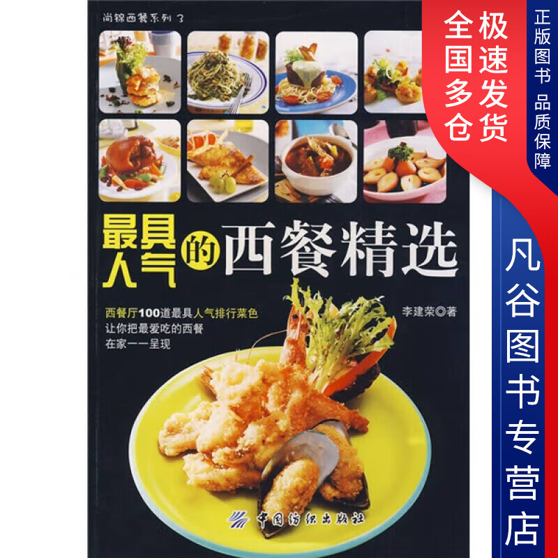 【书】具人气的西餐精选