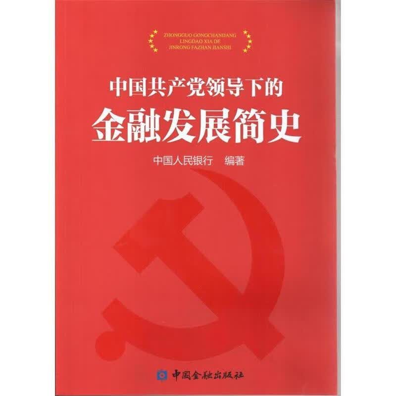 中国共产党领导下的金融发展史