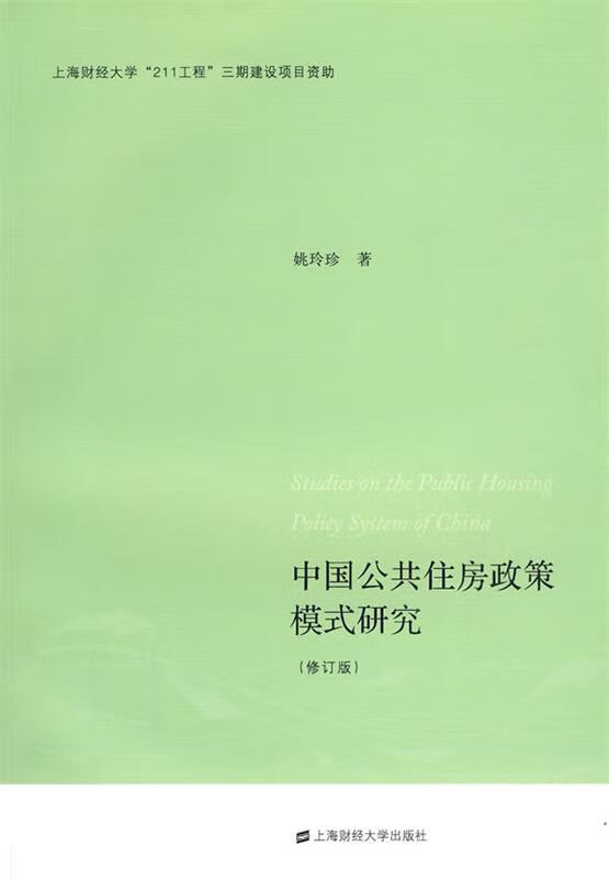 中国公共住房政策模式研究【，放心购买】