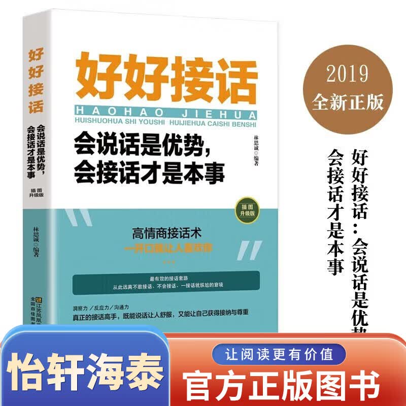 【现货速发】好好接话 沟通艺术全知道 一开口就让人喜欢你 所谓情商高就是会说话 别输在不会表达上 精准表达人际沟通口才训练书籍