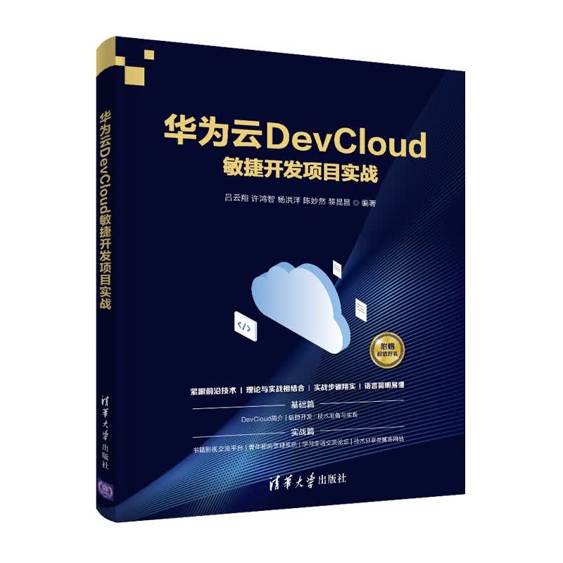 华为云DevCloud敏捷开发项目实战《现货速发》