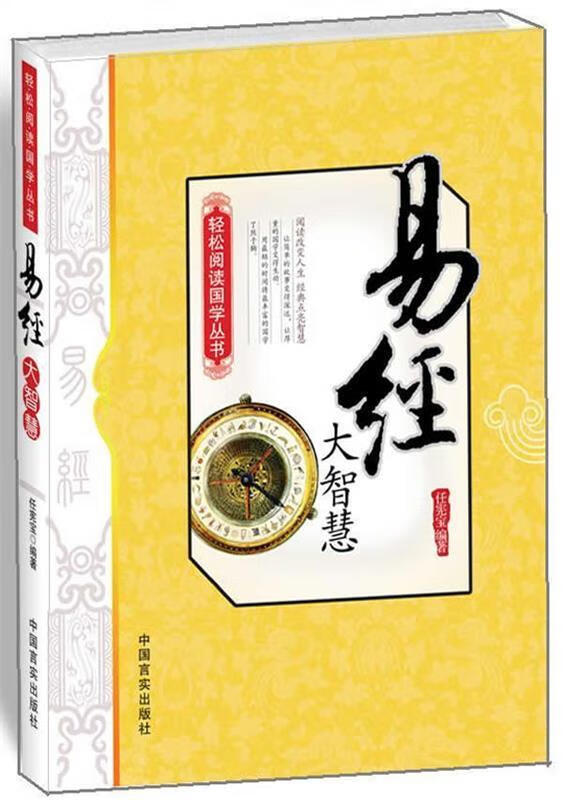 易经大智慧 任宪宝编著【书】