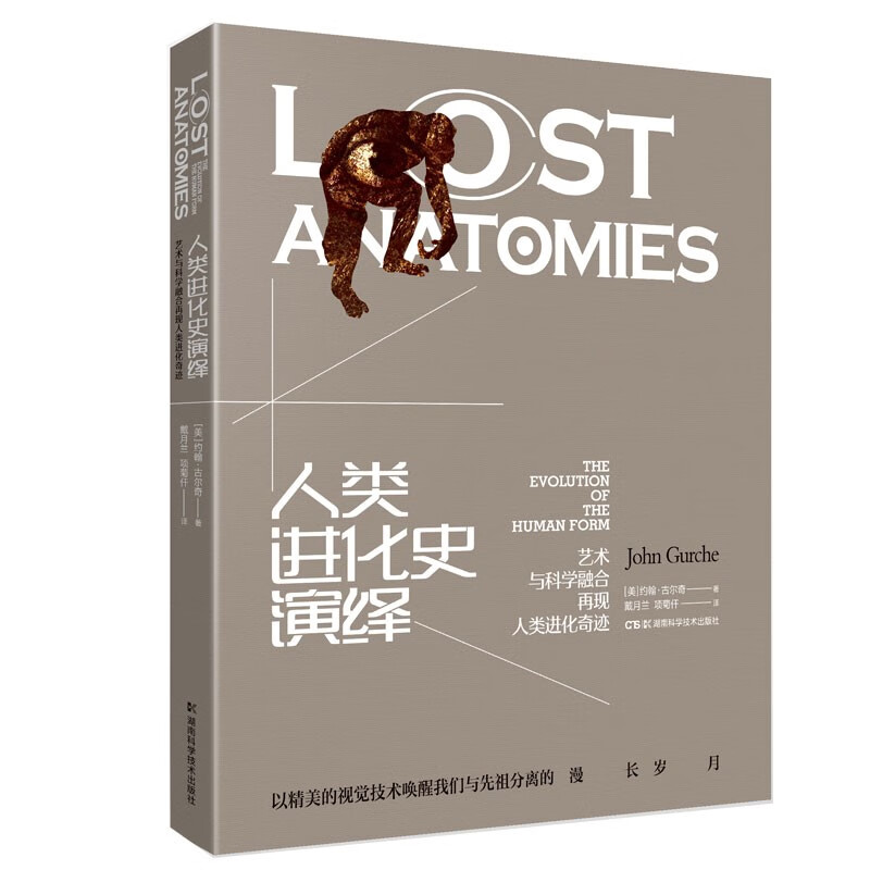人类进化史演绎 湖南科学技术 9787571009366