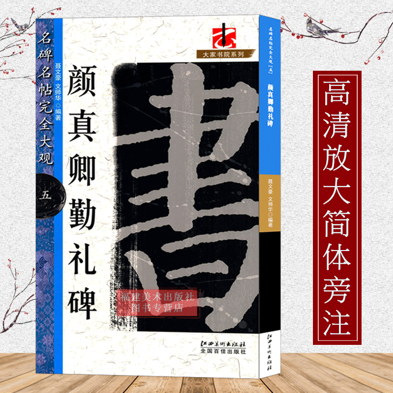 【可选单本】名碑名帖完全大观 行书原碑帖高清放大8开米字格毛笔书法字帖章法结体解析教程书籍 颜真卿勤礼碑