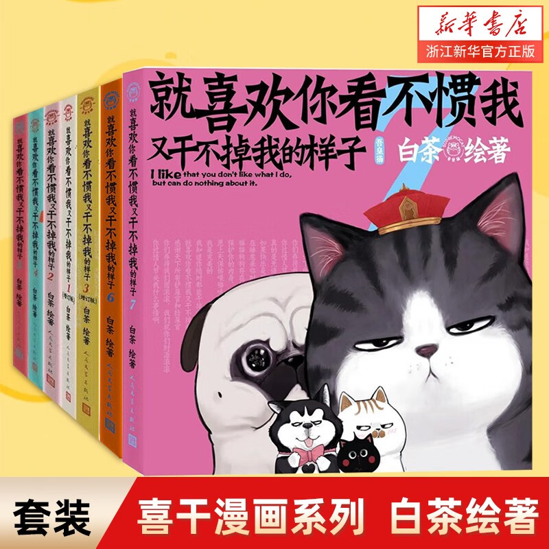 【系列自选】就喜欢你看不惯我又干不掉我的样子1234567共7册 就喜欢你吾皇6全套新版本喜干6白茶吾皇万睡绘本幽默风趣搞笑漫画书  【1-7册】就喜欢你看不惯我又干不掉我的样子