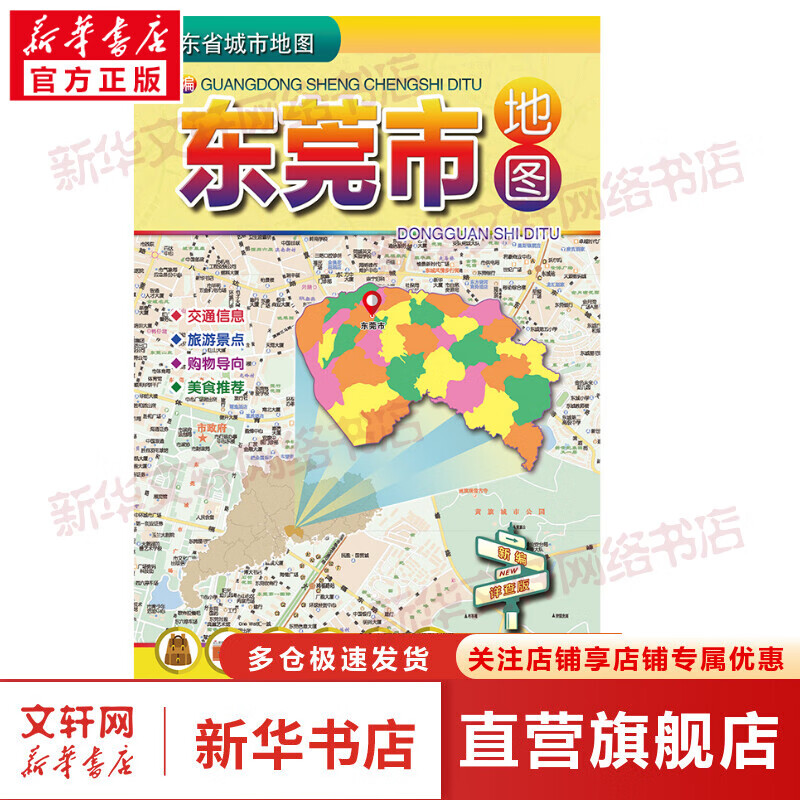 新编东莞市地图 图书