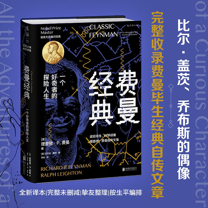 费曼经典（乔布斯和比尔·盖茨的偶像，费曼毕生经典自传文章，未删减全新译本，精装典藏版）