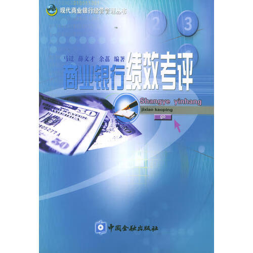 商业银行绩效考评【好书】