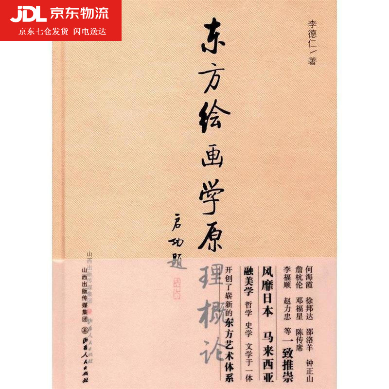 东方绘画学原理概论 李德仁