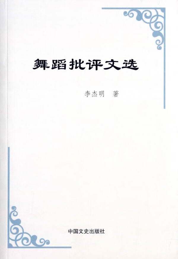 舞蹈批评文选【特惠】