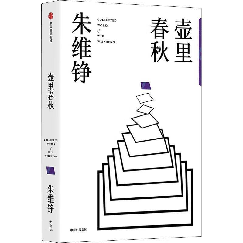 壶里春秋 朱维铮