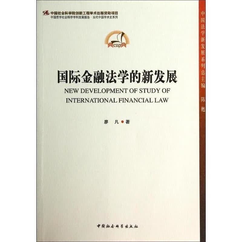 国际金融法学的新发展