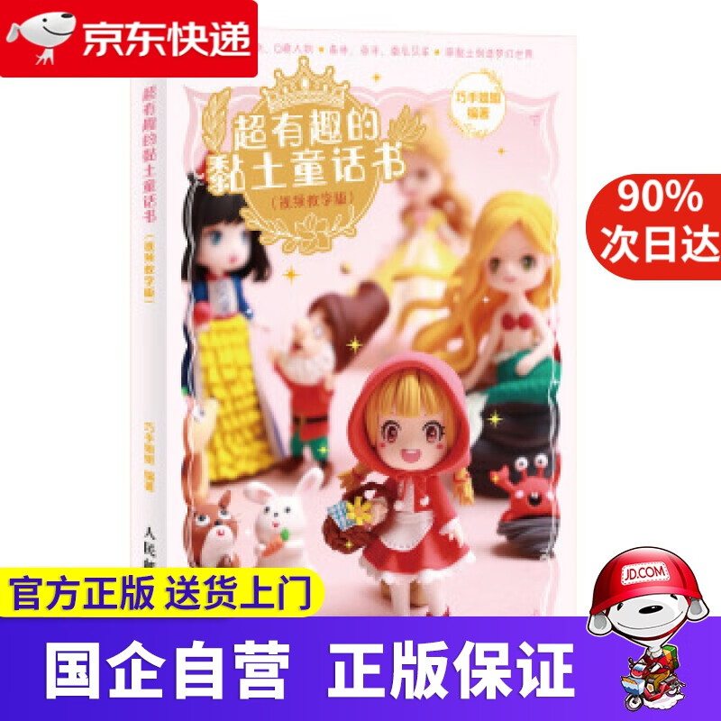 超有趣的黏土童话书 视频教学版 巧手姐姐 著 人民邮电出版社 9787557937