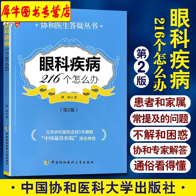 眼科疾病216个怎么办 第2版 协和医生答疑丛书 谭柯 著 眼科知识眼科临床医学眼科疾病检查 保护心