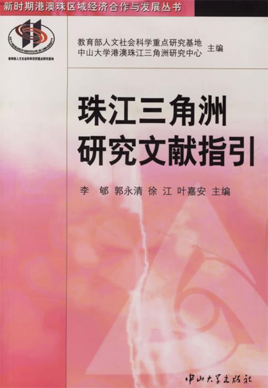 珠江三角洲研究文献指引