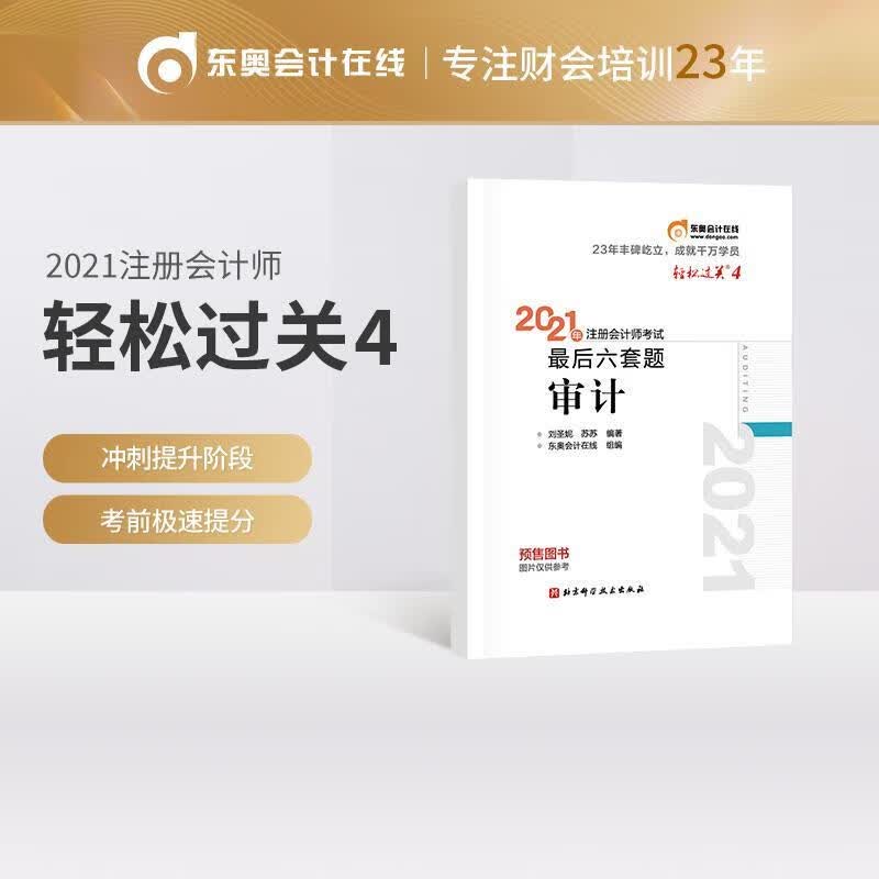轻松过关4 2021年注会师考试考前最后六套题 审计 刘圣妮苏苏 北京科学技术出版社