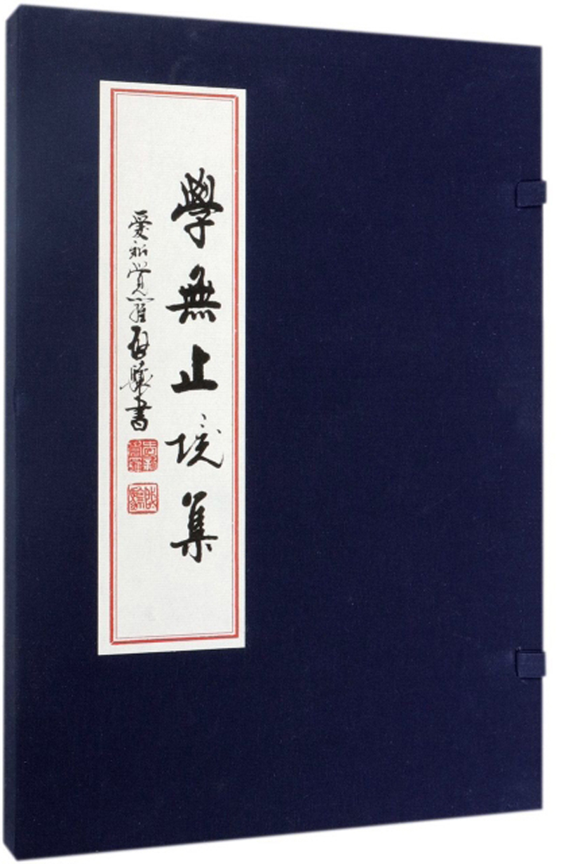 学无止境集 9787108061560