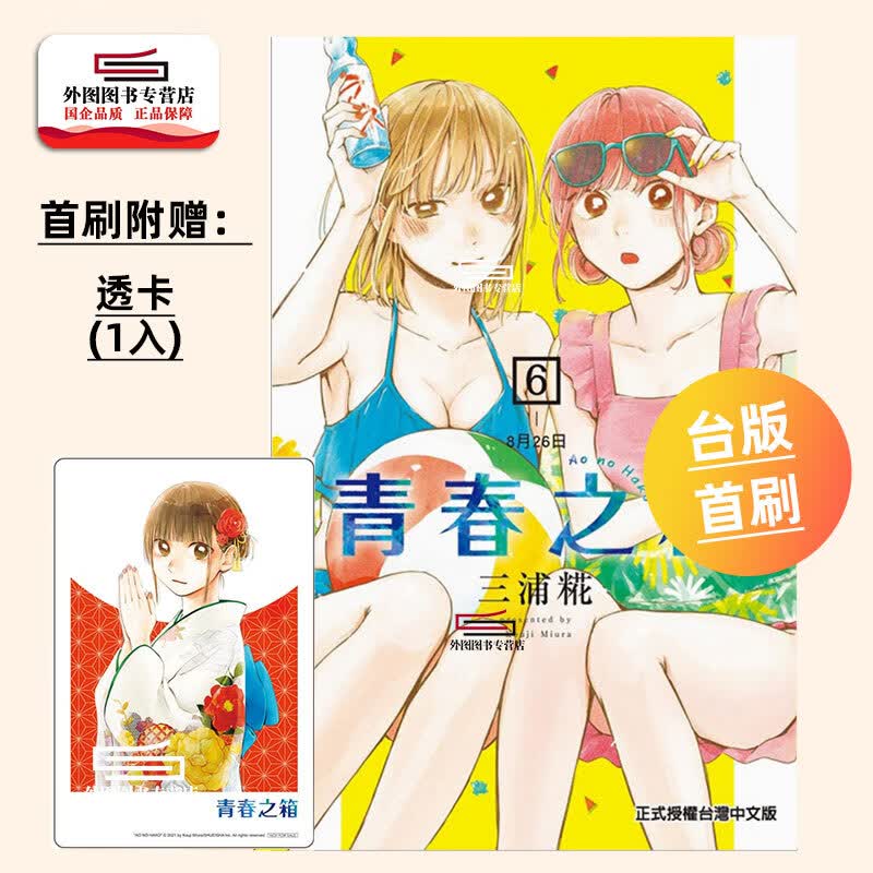 现货【外图台版漫画】青春之箱 6（首刷限定版）首刷附透卡（1入