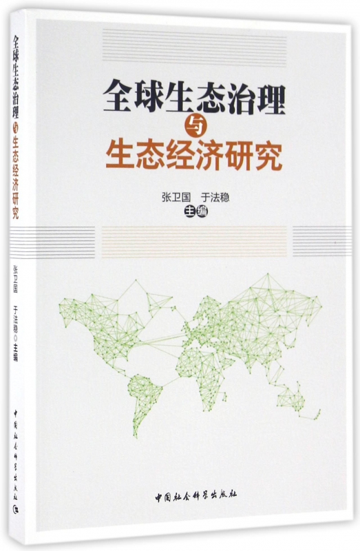 全球生态治理与生态经济研究