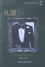 现货 绅士着装圣经2：礼服