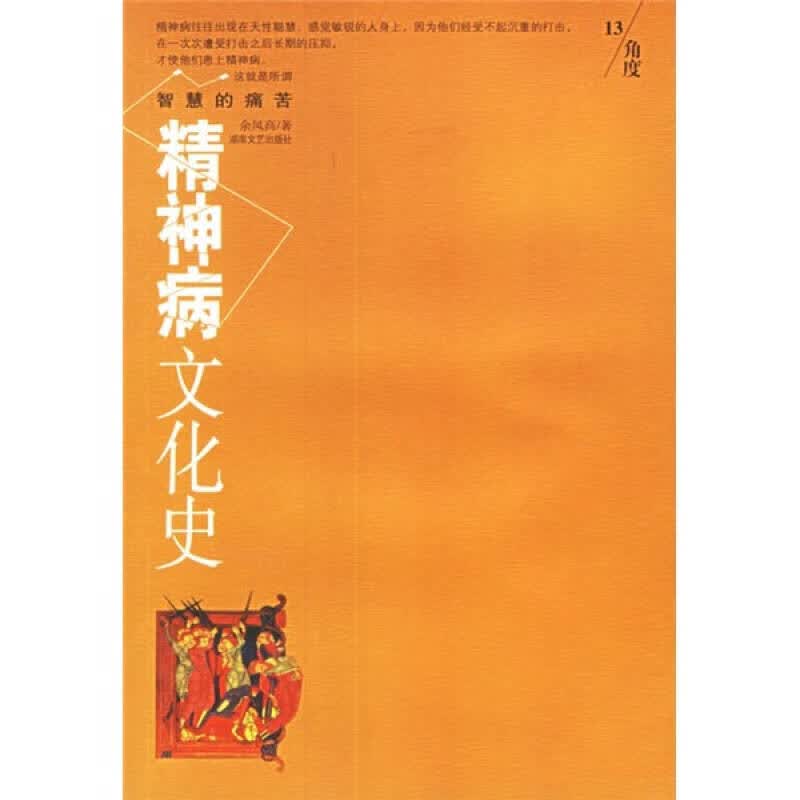 精神病文化史【好书】