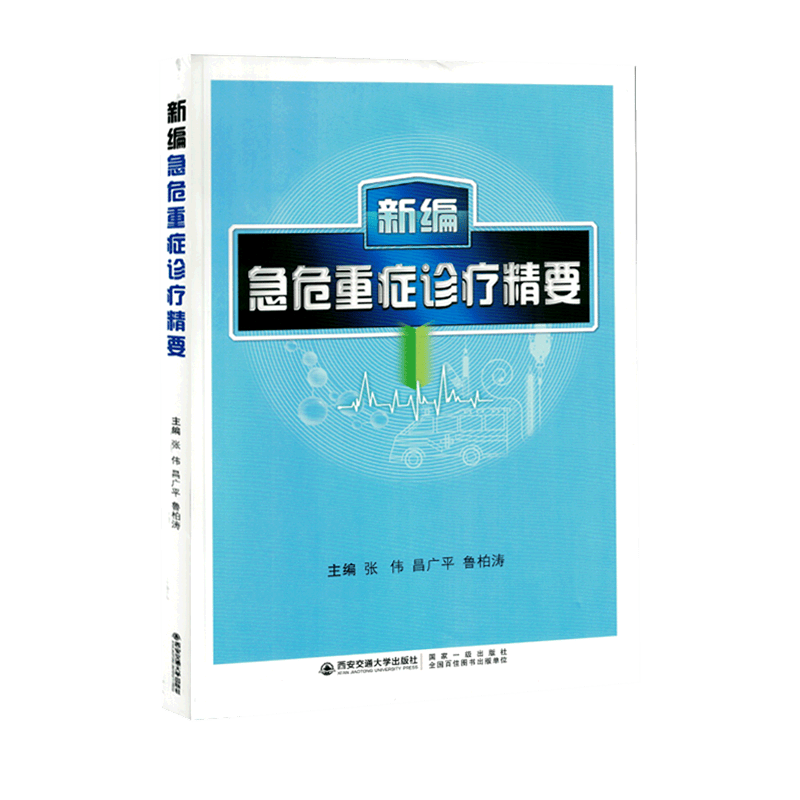 新编急危重症诊疗精要