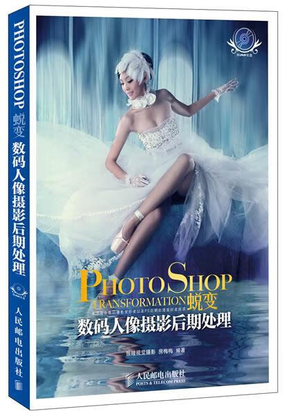 PHOTOSHOP蜕变 数码人像摄影后期处理 振瞳视觉摄影 编著,房梅梅 编著