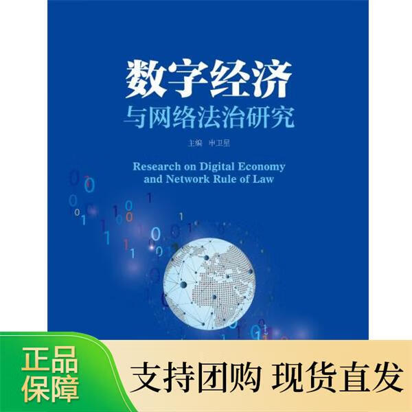 数字经济与网络法治研究 申卫星著 法律 网络法律法规中国人民大学出版社