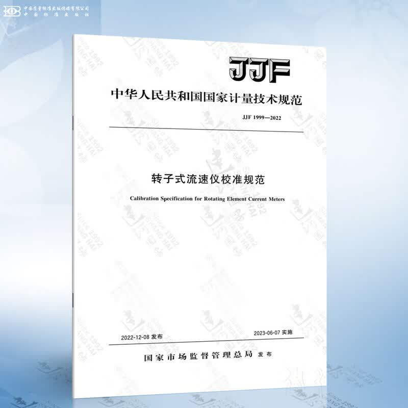 JJF 1999-2022 转子式流速仪校准规范