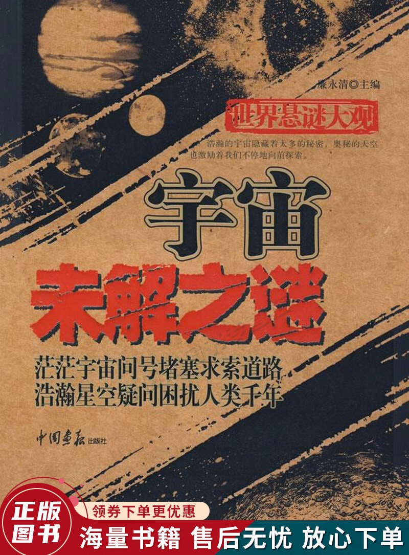 世界悬谜大观：宇宙未解之谜