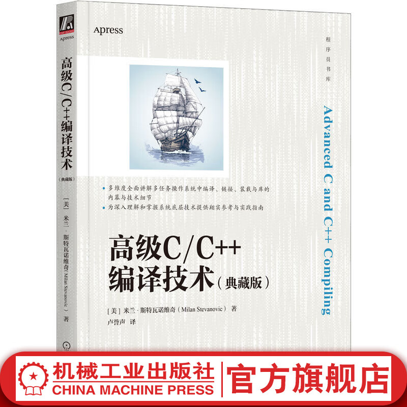 官网 高级C C++编译技术 典藏版 米兰 斯特瓦诺维奇 构建过程中的细节 二进制文件软件工程指南书籍