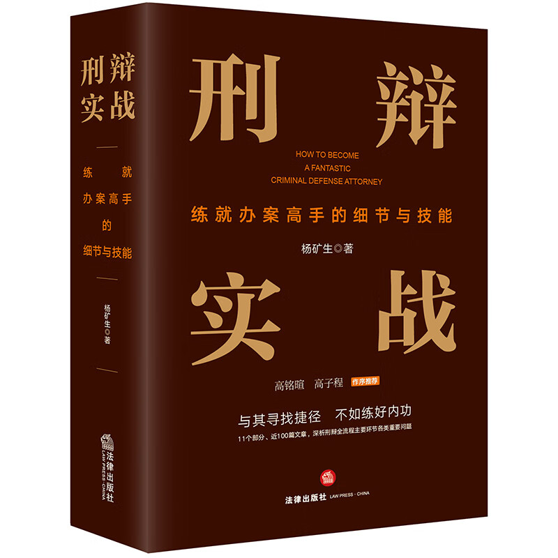 刑辩实战：练就办案高手的细节与技能