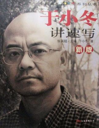 于小冬讲速写 于小冬 于小冬 于小冬【好书，下单速发】