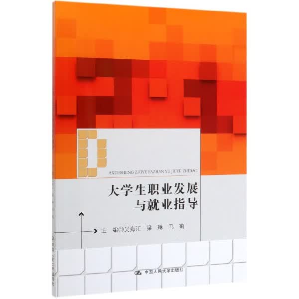 现货 大学生职业发展与就业指导 编者:吴海江//梁琳//马莉|责编:罗海林//黄李晓//毛润琳
