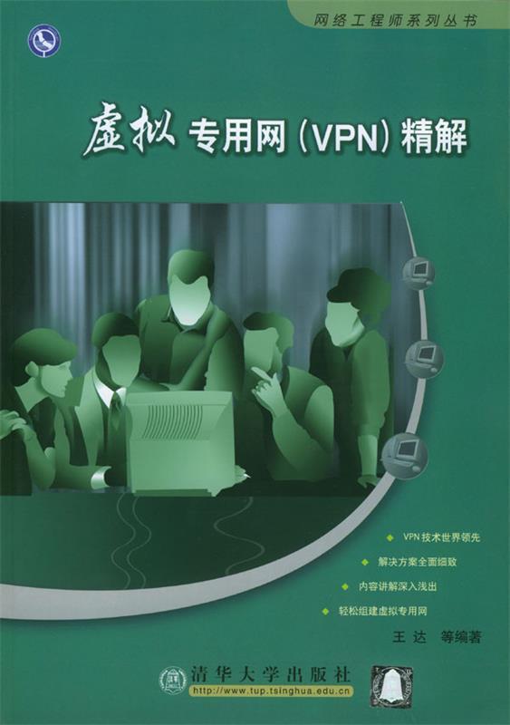 虚拟专用网精解